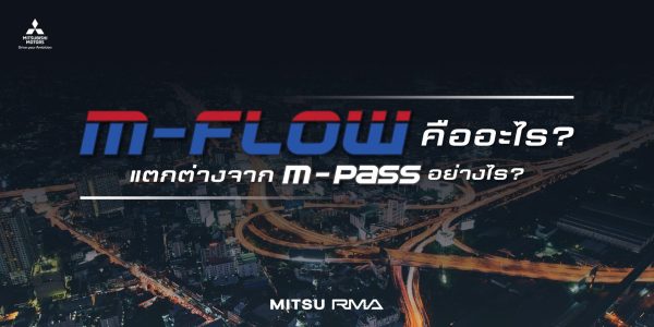 M Flow คืออะไร แตกต่างจาก M Pass อย่างไร - Mitsu RMA