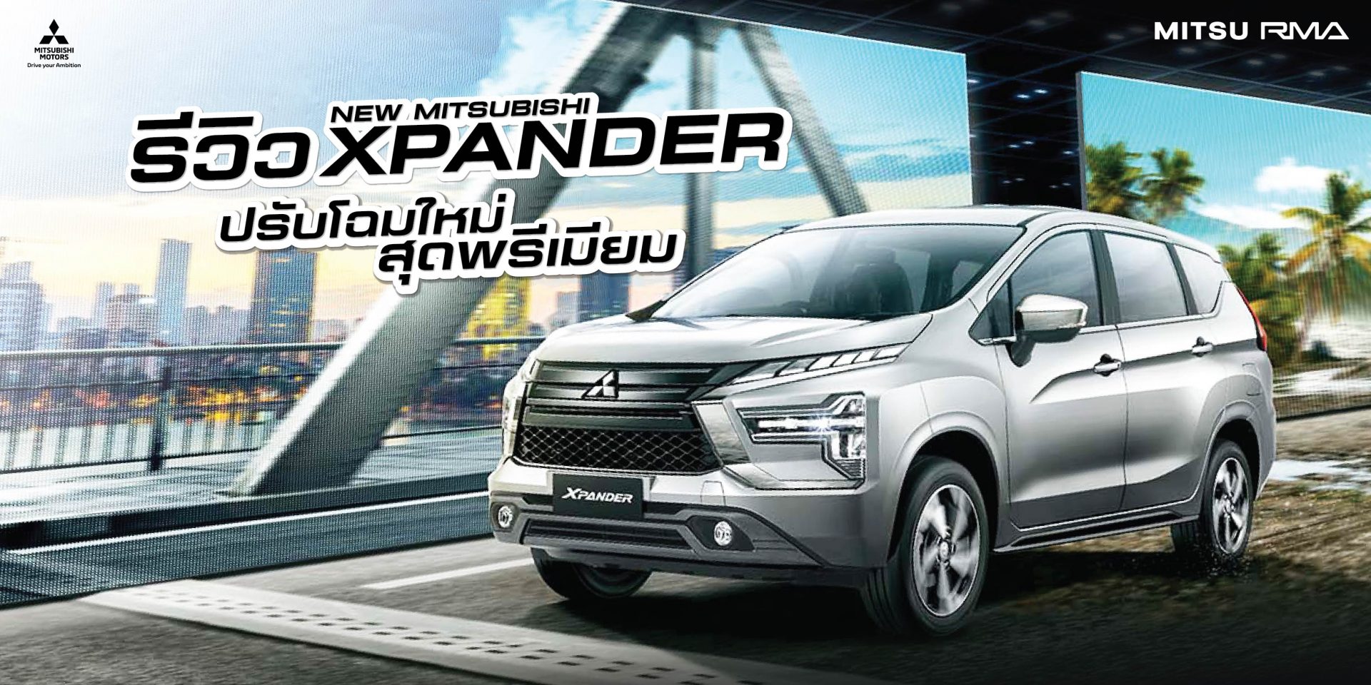 รีวิว New Mitsubishi Xpander 2024 ปรับโฉมใหม่ สุดพรีเมียม - Mitsu RMA