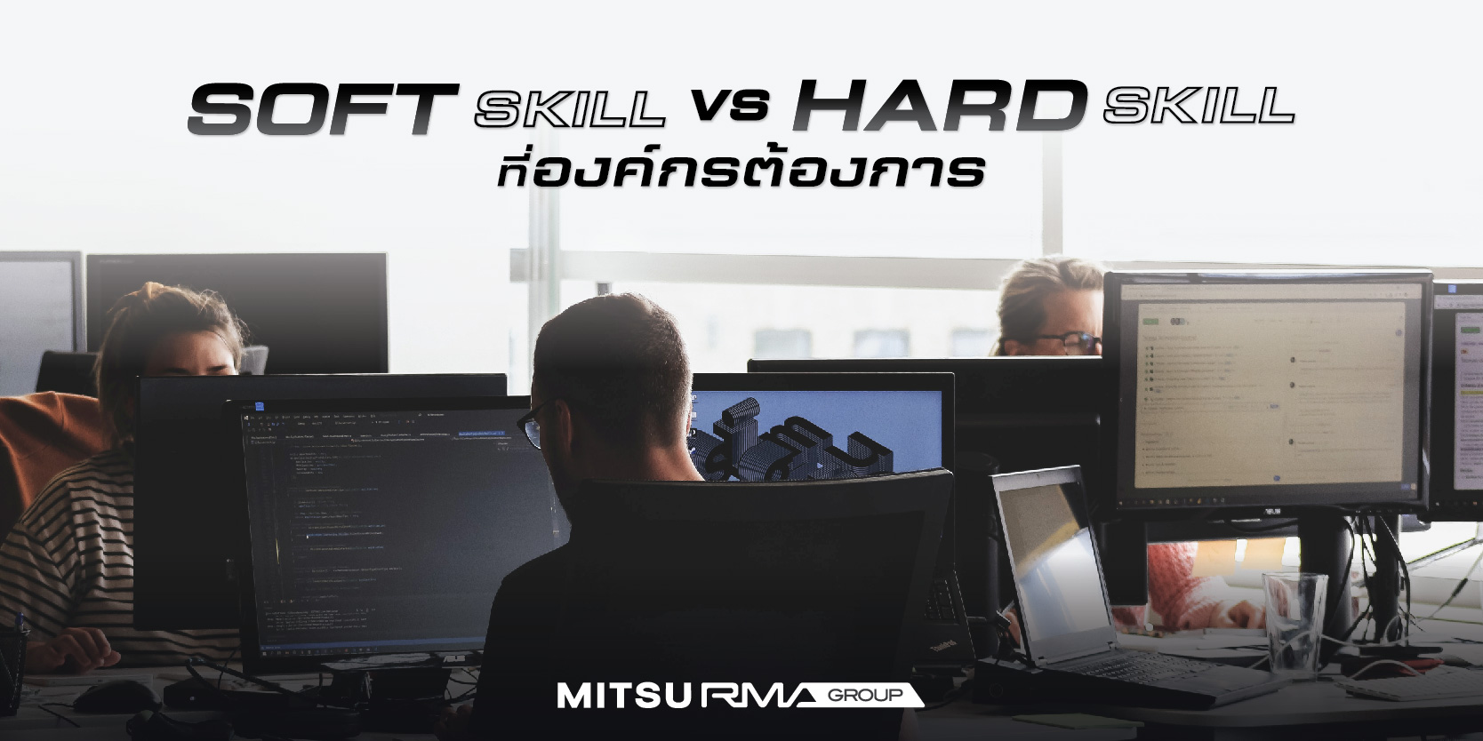 13 ทักษะ Soft Skills & Hard Skills ทักษะที่องค์กรต้องการ - Mitsu RMA
