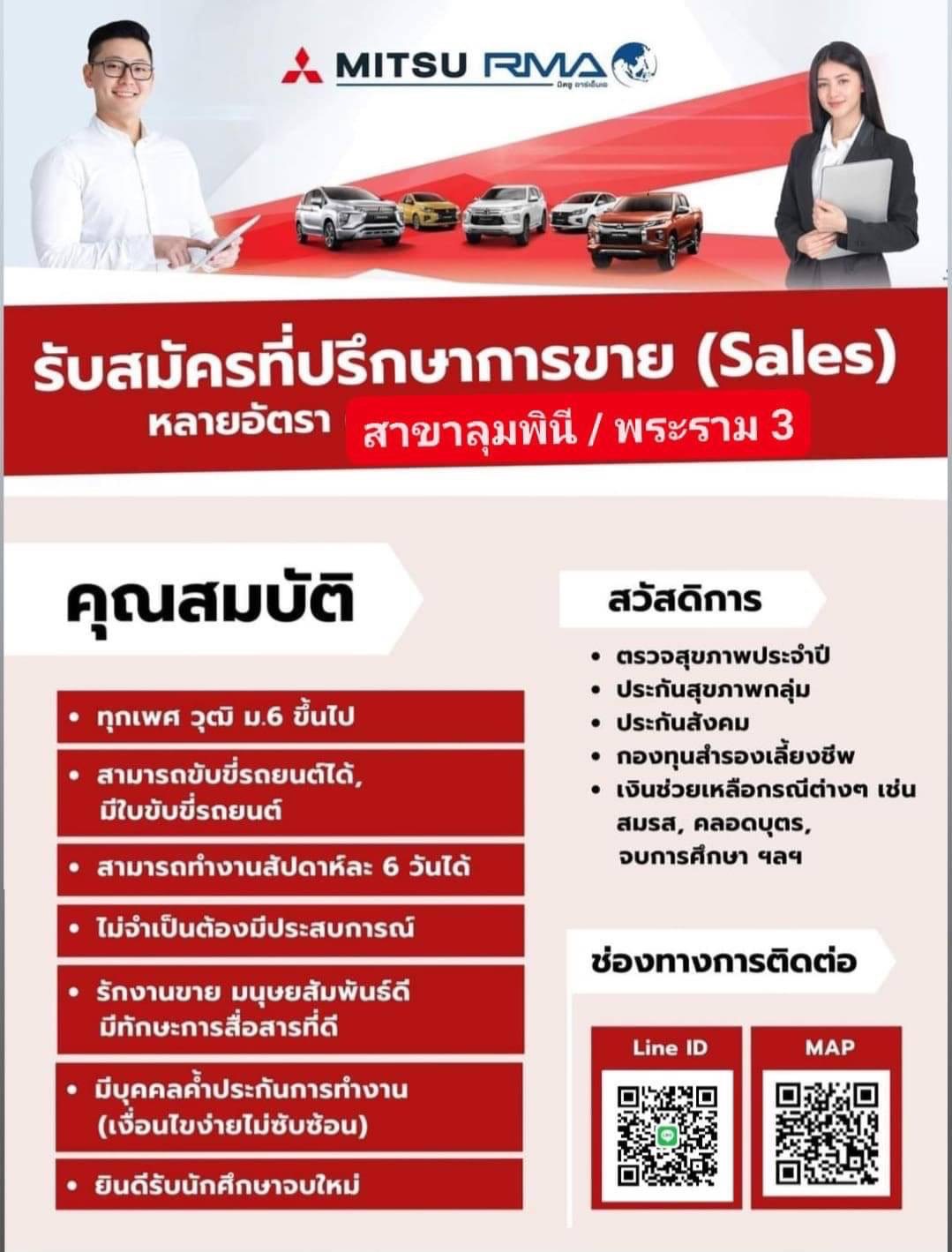รับสมัครที่ปรึกษาการขาย หลายอัตรา - Mitsu RMA