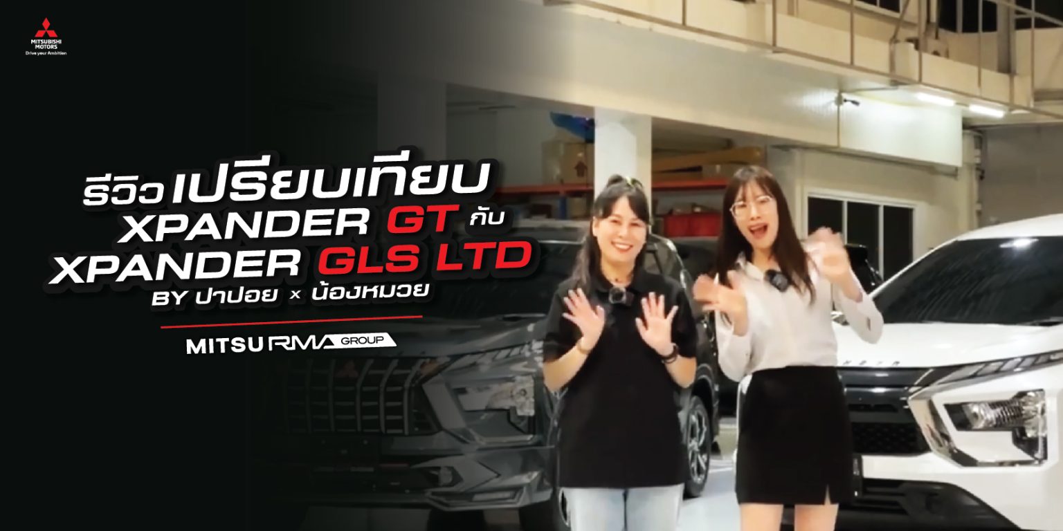 Xpander GT กับ Xpander GLS-LTD ต่างกันอย่างไร - Mitsu RMA
