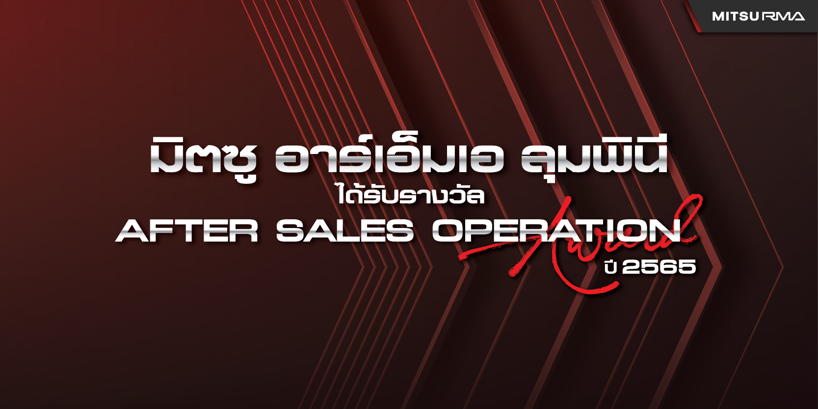 มิตซู อาร์เอ็มเอ ลุมพินี ได้รับรางวัล After Sales Operation Award ปี ...