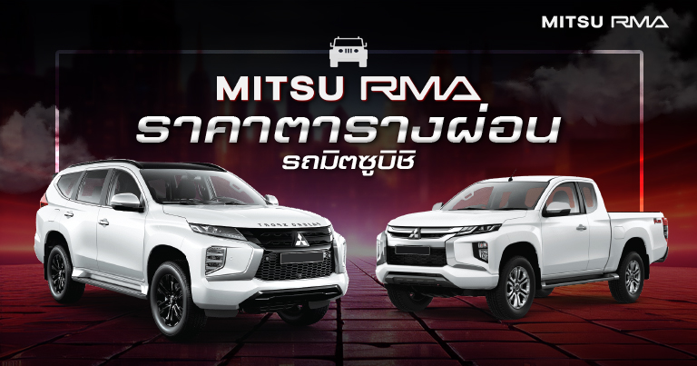 ราคา รถมิตซู และตารางผ่อนล่าสุด 2024 - Mitsu RMA