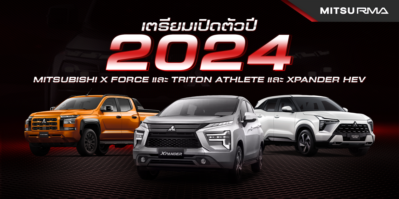 เตรียมเปิดตัวปี 2024 Mitsubishi X Force, Triton Athlete และ Xpander HEV - Mitsu RMA