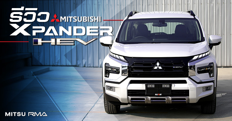 รีวิว Mitsubishi Xpander HEV - Mitsu RMA