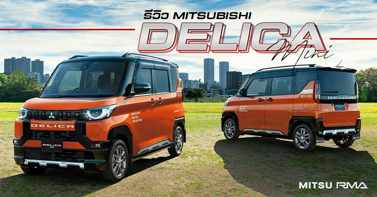 รีวิว Mitsubishi Delica Mini 2024 - Mitsu RMA
