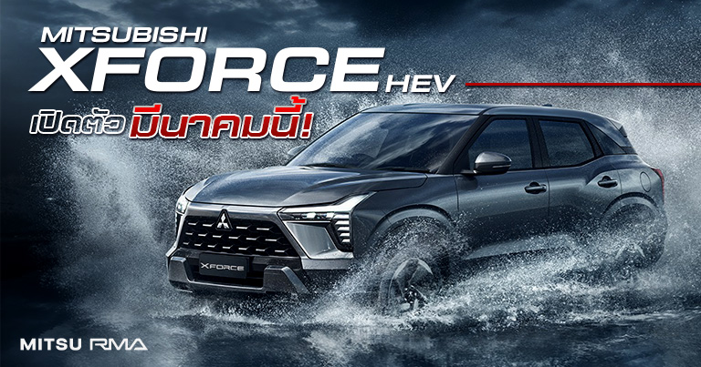 Mitsubishi Xforce HEV จ่อเปิดตัวในไทย มีนาคม 2025 - Mitsu RMA