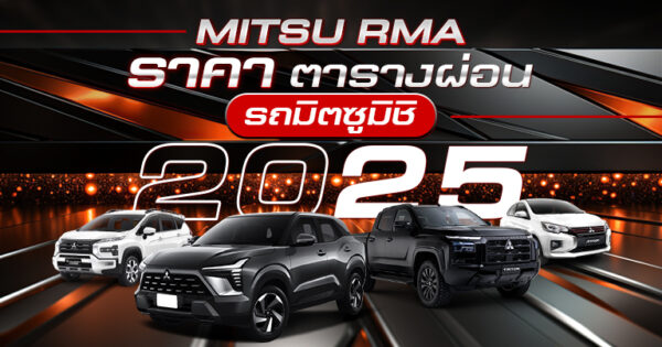 ซื้ออะไหล่ - Mitsu RMA