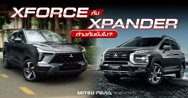 เปรียบเทียบ XForce Xpander ต่างกันยังไง ศึก Hybrid Mitsubishi ใครคือตัว ...